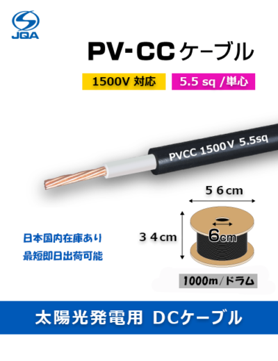 PV-CCケーブル【1500V】5.5sq – 揚帆商事株式会社